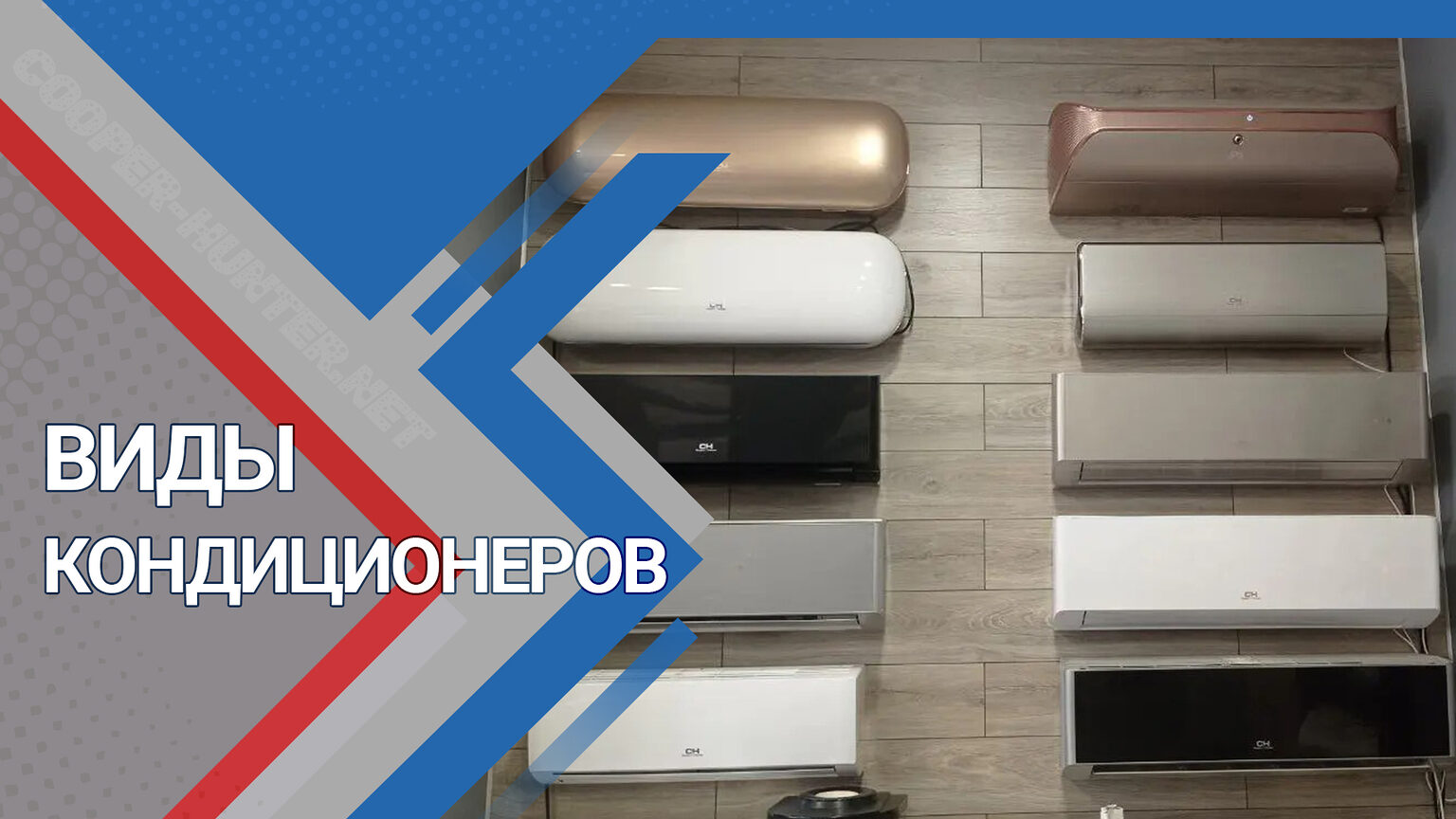 Виды кондиционеров. Какие бывают | Cooper&hunter
